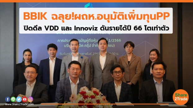 BBIK ฉลุย!ผถห.อนุมัติเพิ่มทุนPP ปิดดีล VDD และ Innoviz ดันรายได้ปี 66 โตเท่าตัว | Share2Trade